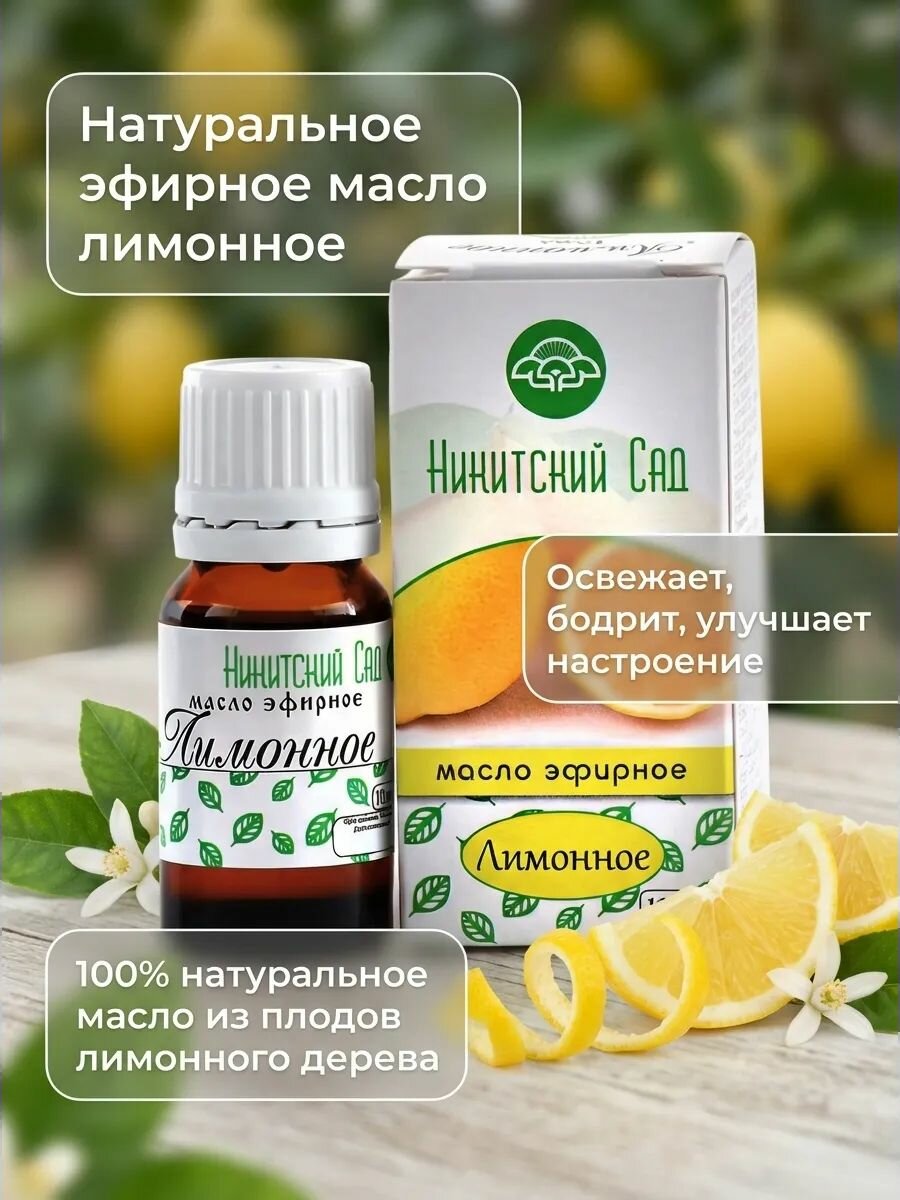 Эфирное масло Лимонное натуральное для ароматерапии, массажа и ванны, 10 мл