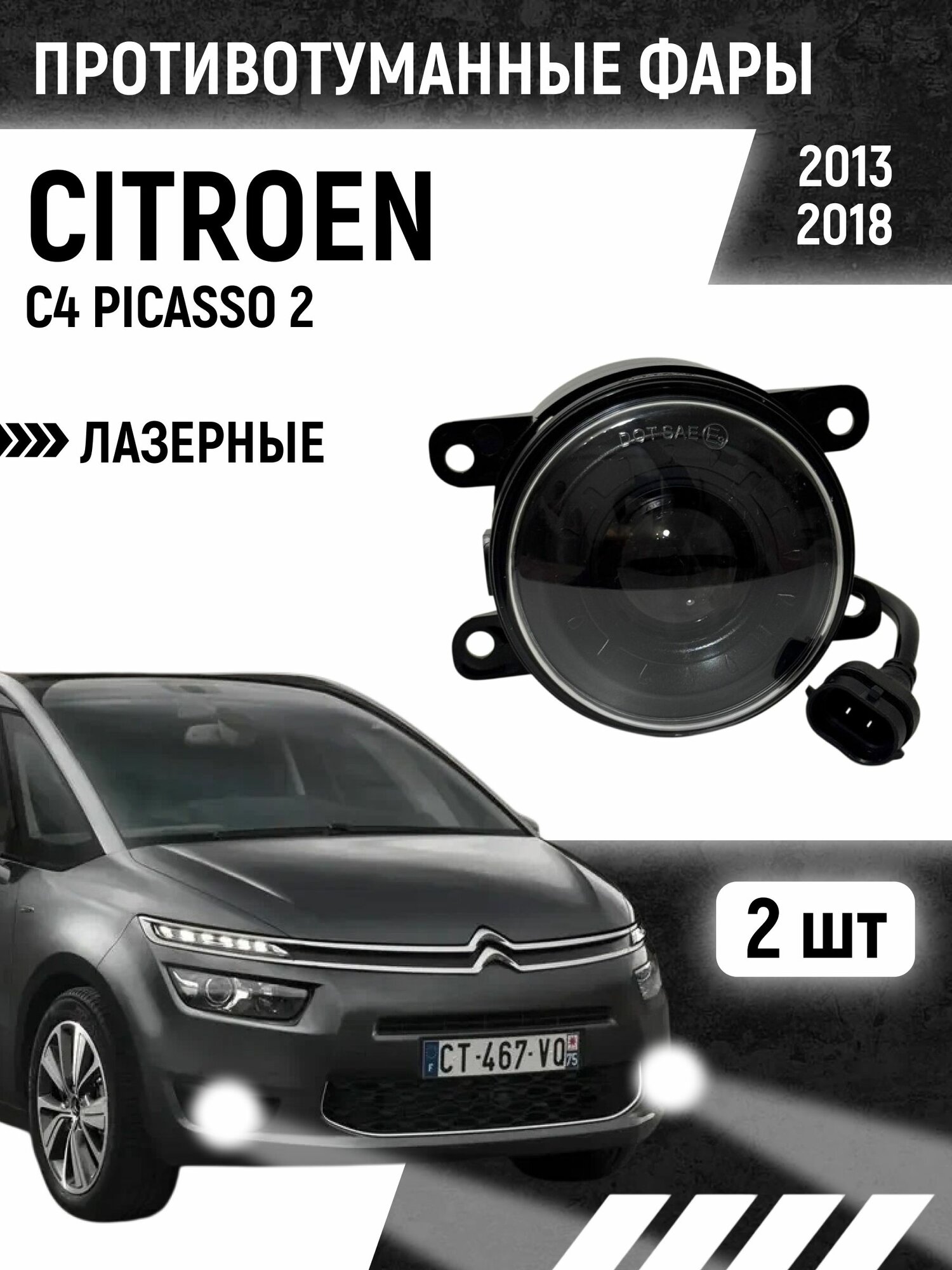 LED LASER ПТФ Citroen C4 Picasso 2 (2013-2018) / линзованные противотуманные фары на Ситроен С4 Пикассо 2