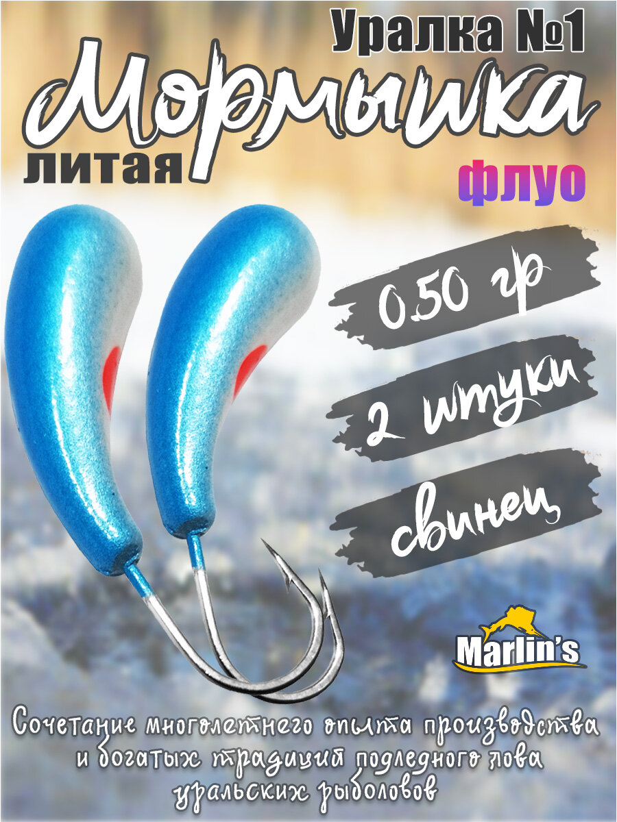 2 шт. Мормышка литая Marlin's Уралка №1 0,50 гр кр. Crown цв. сине-белые
