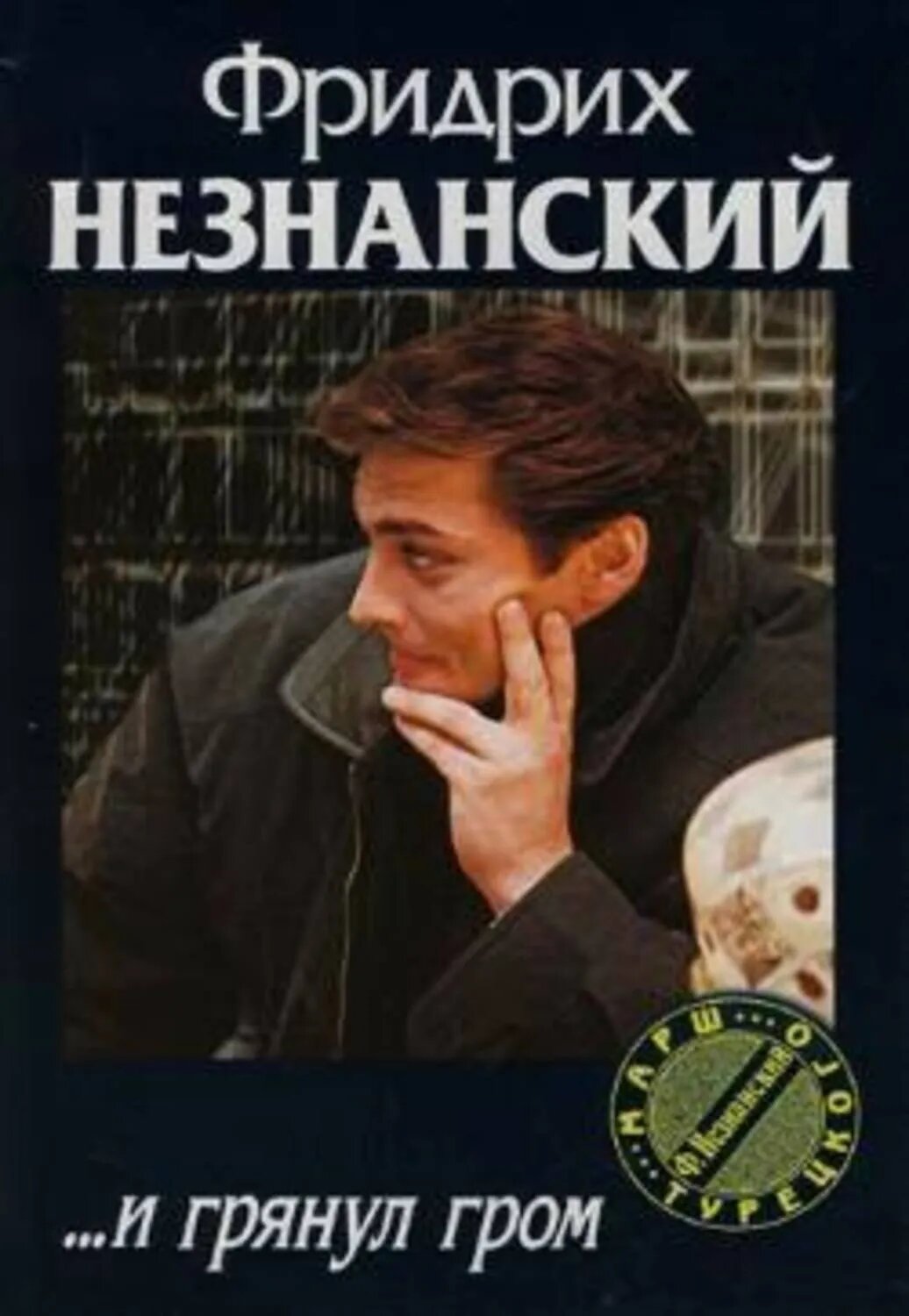 … И грянул гром [Цифровая книга]