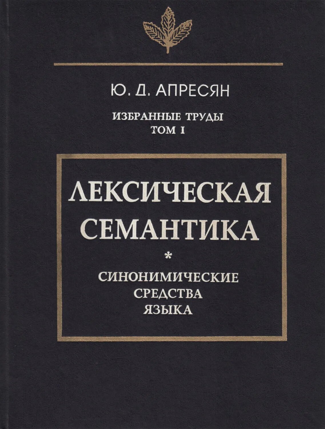 Избранные труды. Том I. Лексическая семантика. Синонимические средства языка [Цифровая книга]