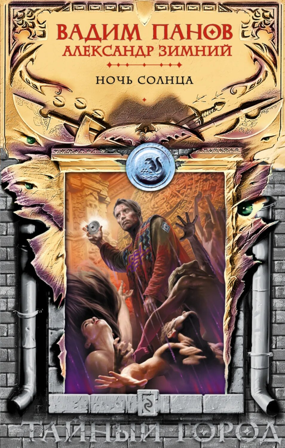 Ночь Солнца [Цифровая книга]