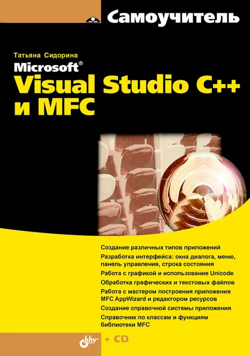 Самоучитель Microsoft Visual Studio C++ и MFC [Цифровая книга]