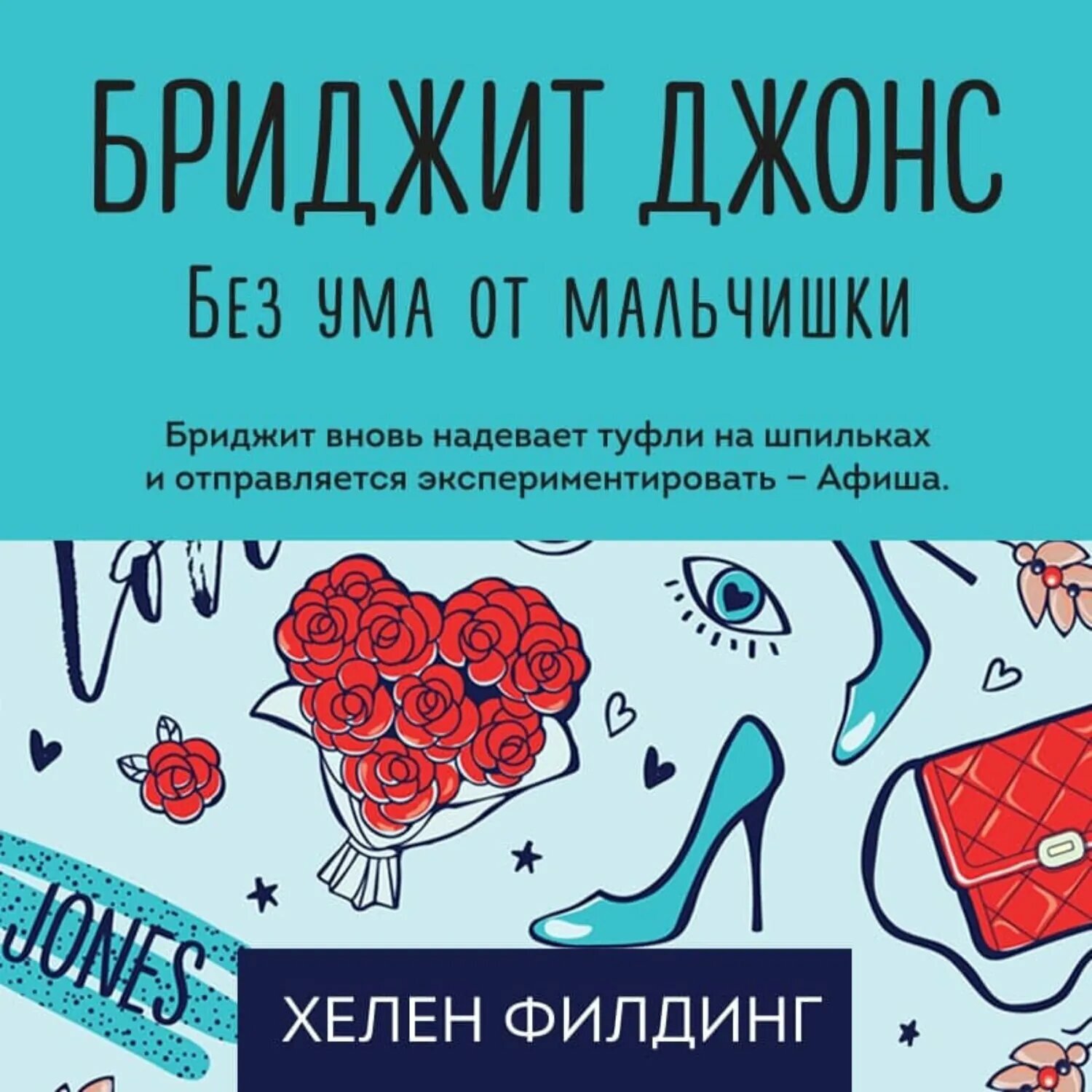 Бриджит Джонс. Без ума от мальчишки [Аудиокнига]