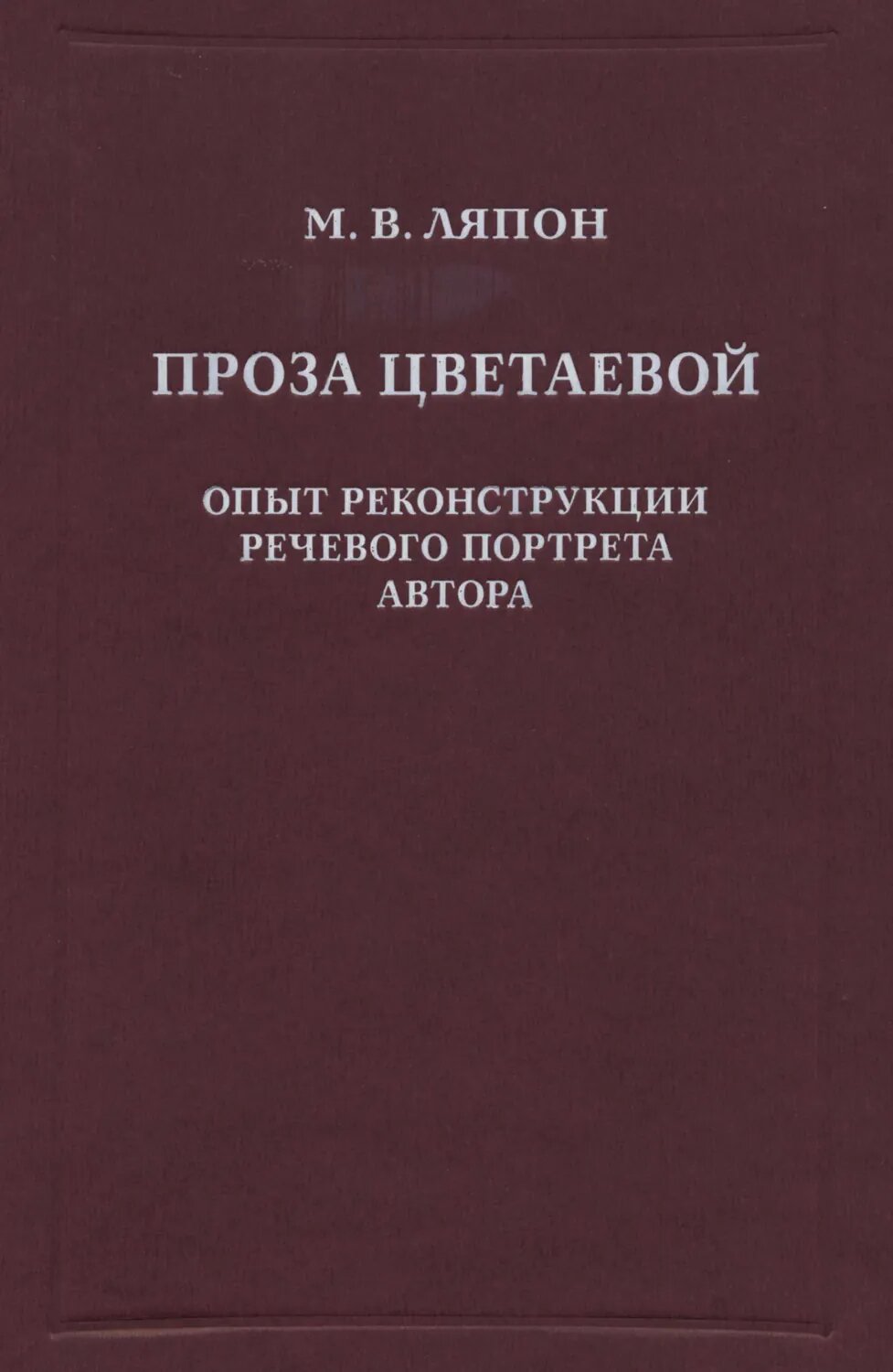 Проза Цветаевой. Опыт реконструкции речевого портрета автора [Цифровая книга]
