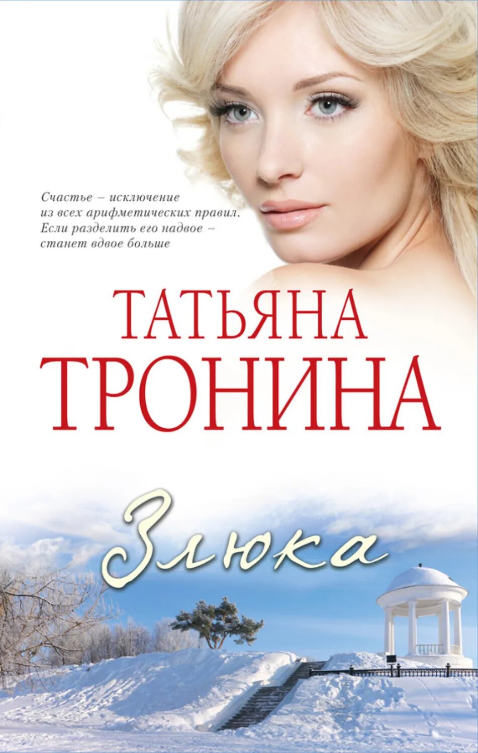 Злюка [Цифровая книга]