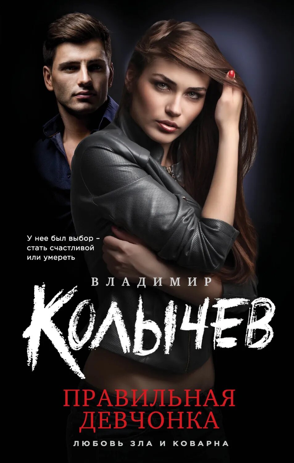 Правильная девчонка [Цифровая книга]