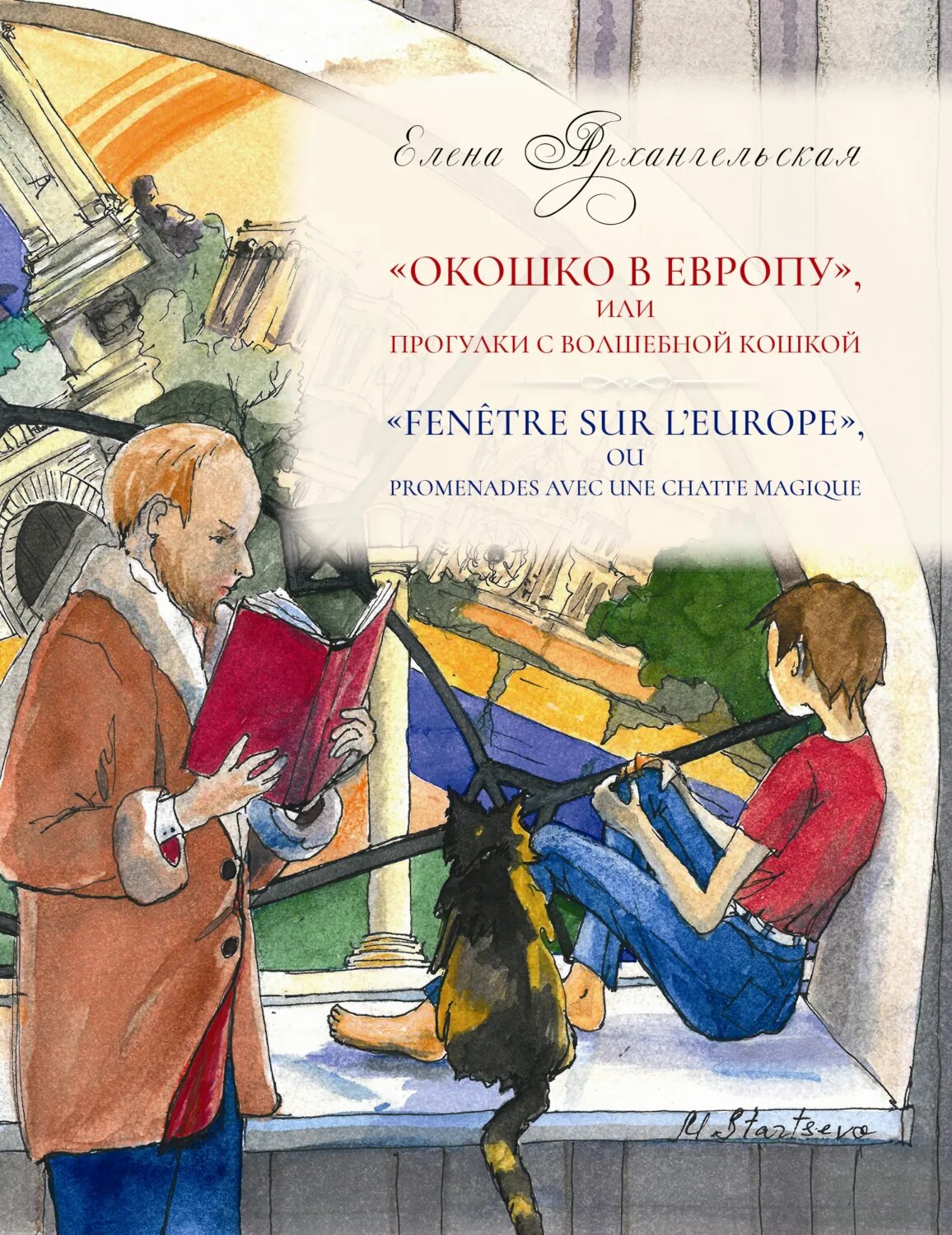 «Окошко в Европу», или Прогулки с волшебной кошкой [Цифровая книга]