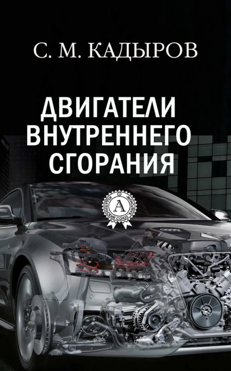 Двигатели внутреннего сгорания [Цифровая книга]