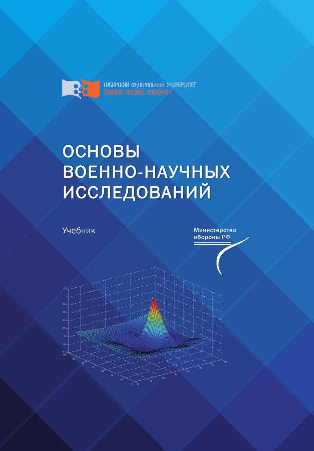 Основы военно-научных исследований [Цифровая книга]