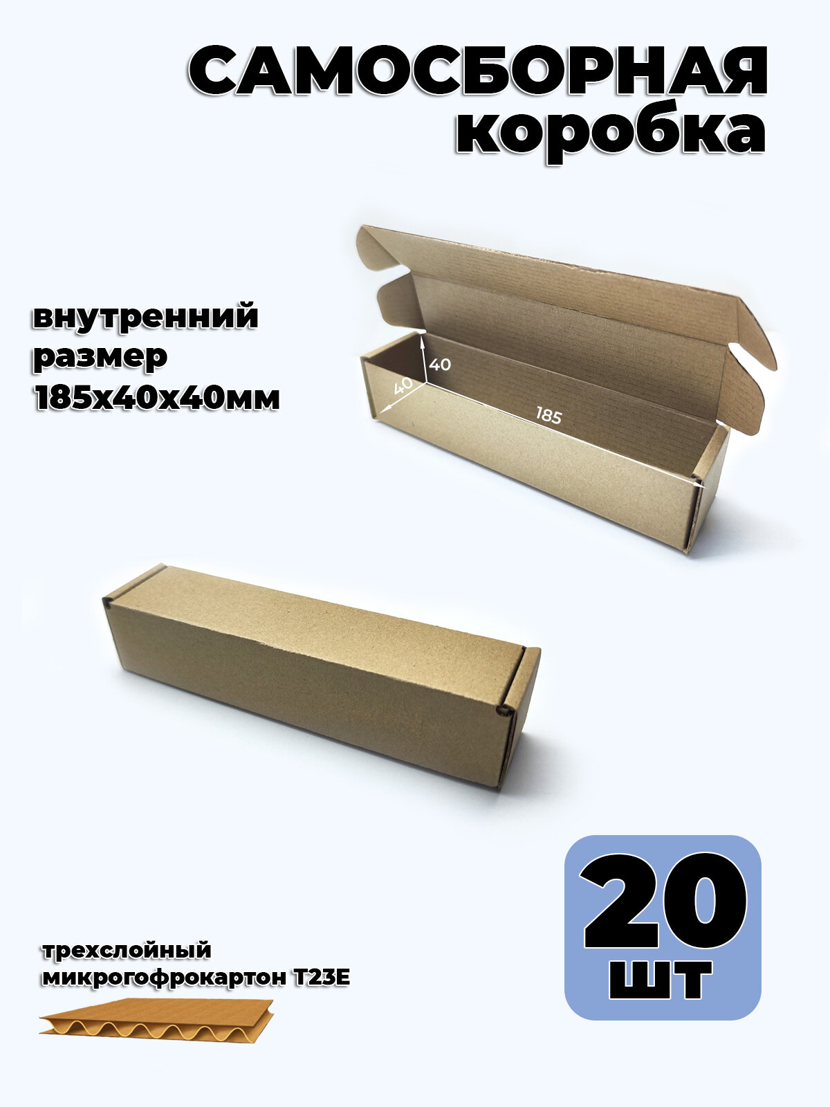Коробка самосборная картонная 18,5х4х4см (размер внутренний), 20шт