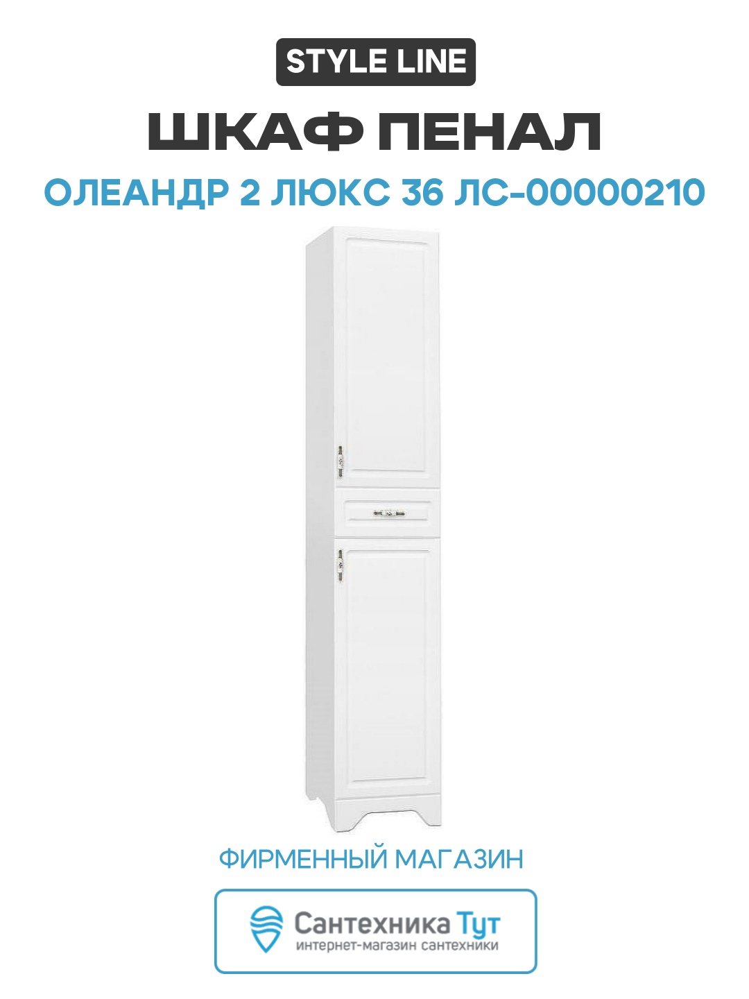 Шкаф пенал Style Line Олеандр 2 Люкс 36 ЛС-00000210 Белый МДФ / ЛДСП белый с дверками, с ящиками