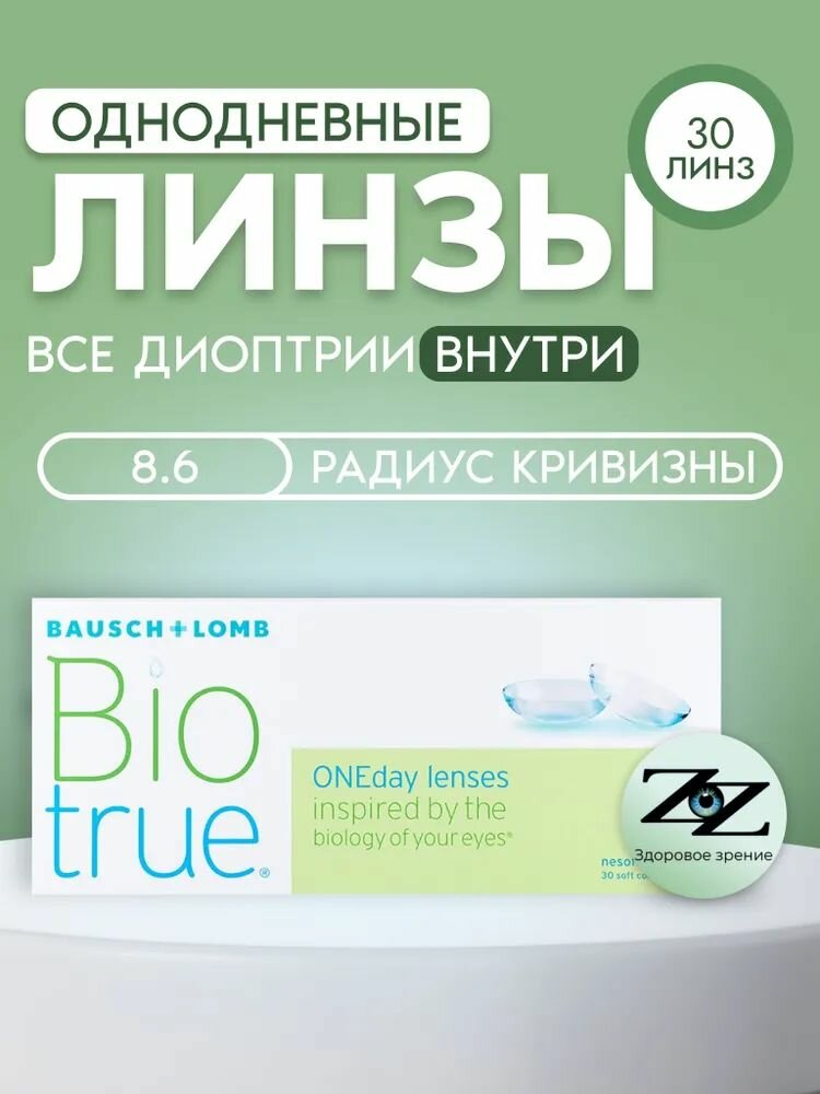 Контактные линзы однодневные BioTrue OneDay 30 шт / -7.00 / 8.6 / Bausch + Lomb