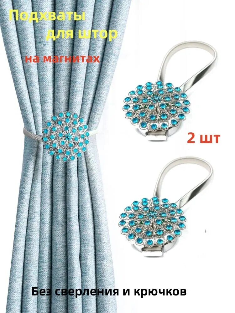 Подхваты для штор на магнитах 2шт, зажимы для штор, занавески, тюли, прихваты и держатели