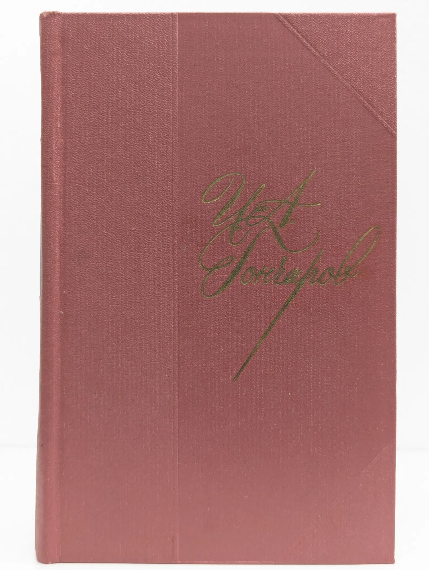 Иван Гончаров. Собрание сочинений в 8 томах. Том 4. Обломов Гончаров Иван Александрович 1979