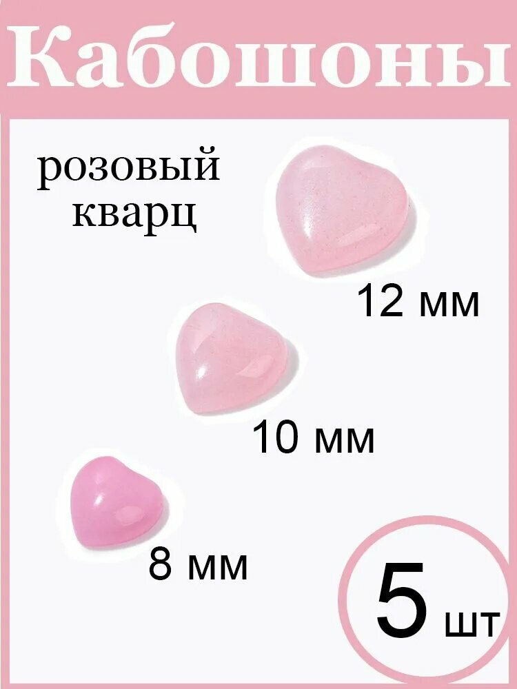 5 шт Кабошон натуральный камень, розовый кварц,8 мм, форме сердца Кабошоны, ручной работы