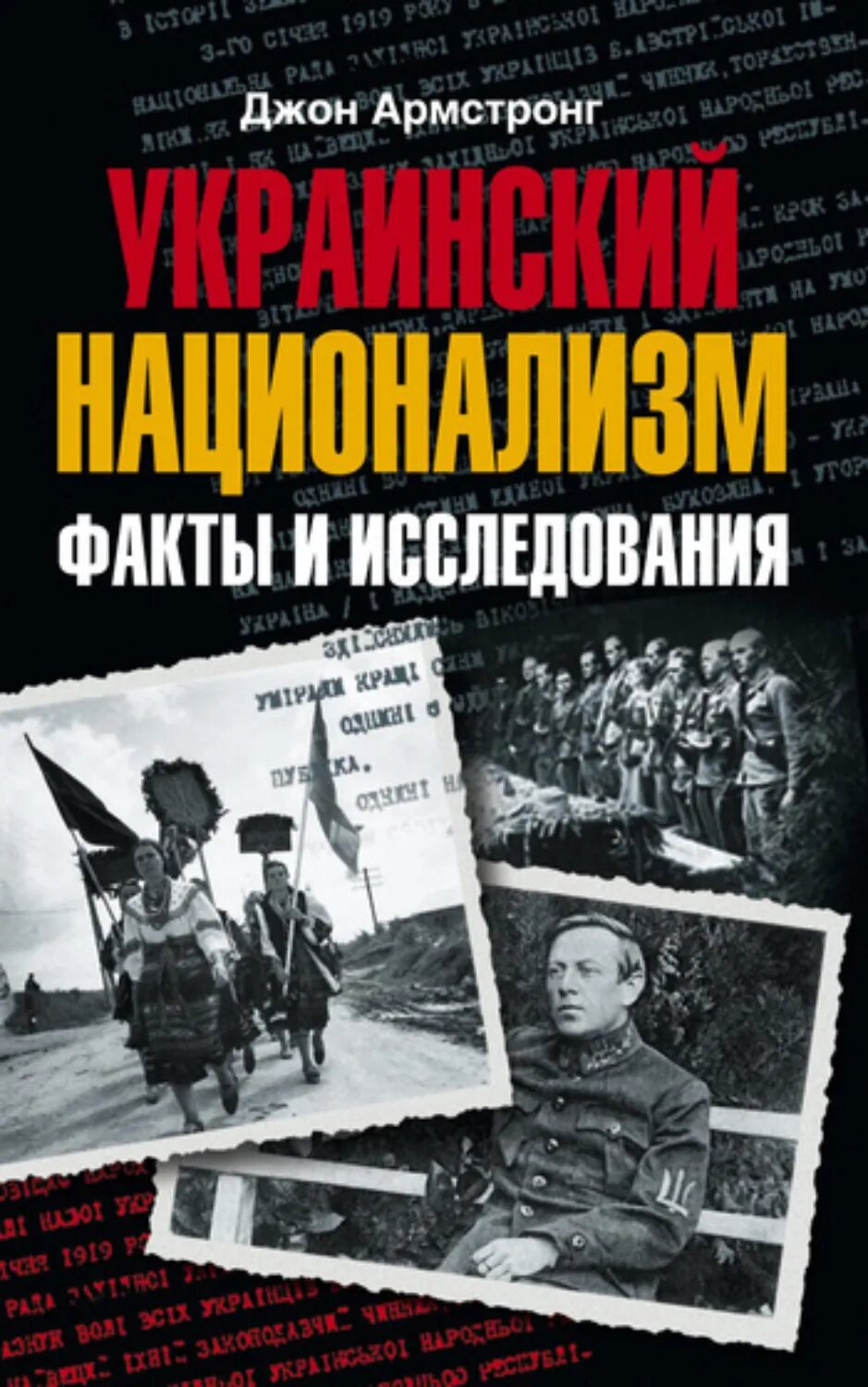 Украинский национализм. Факты и исследования [Цифровая книга]