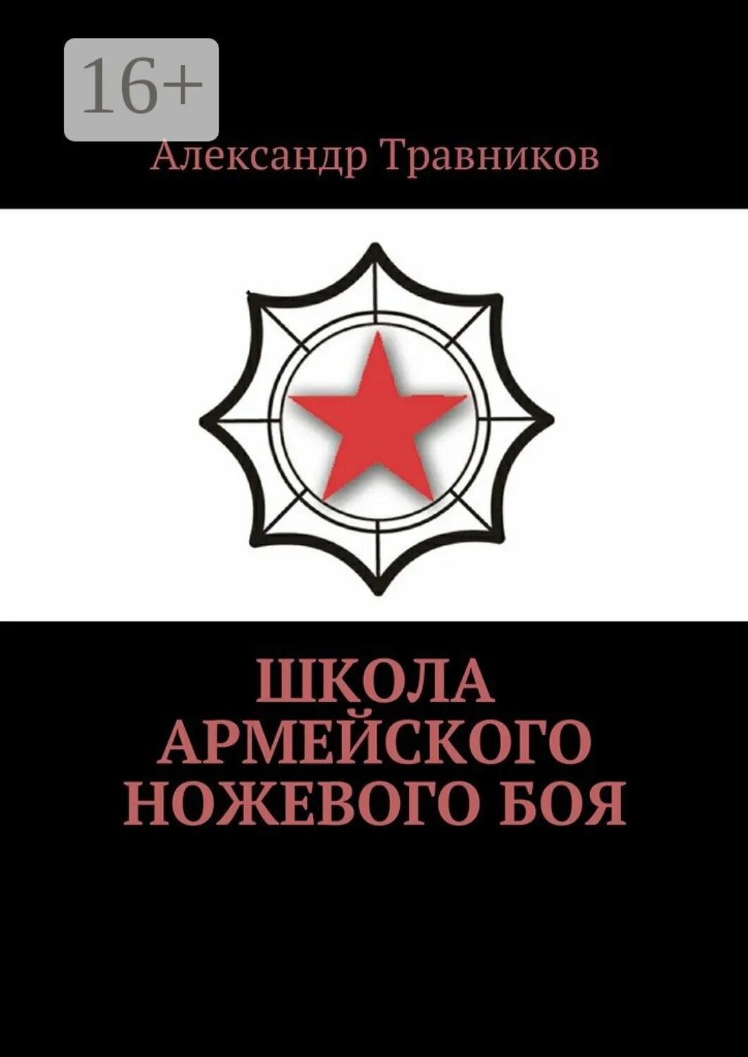 Школа армейского ножевого боя [Цифровая книга]