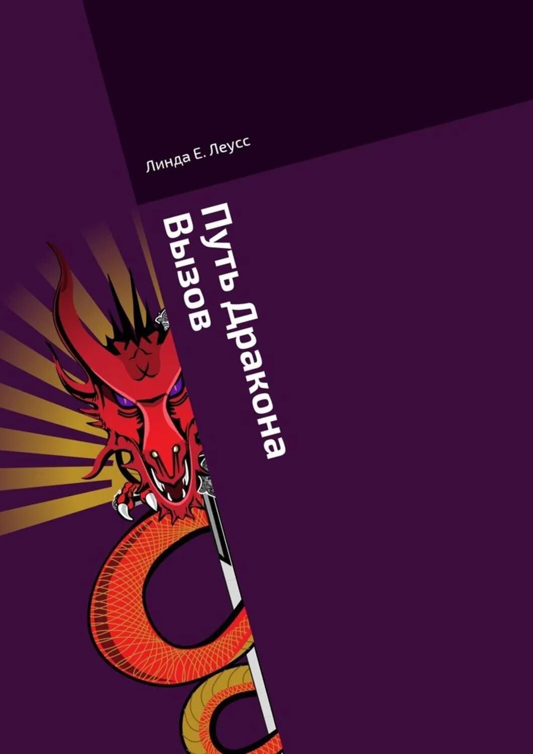 Путь Дракона. Вызов [Цифровая книга]