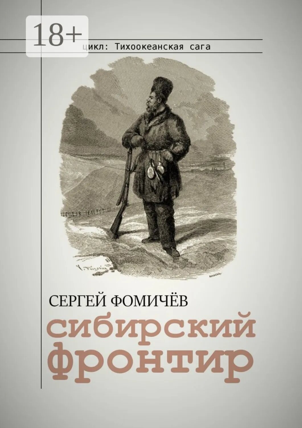 Сибирский фронтир [Цифровая книга]