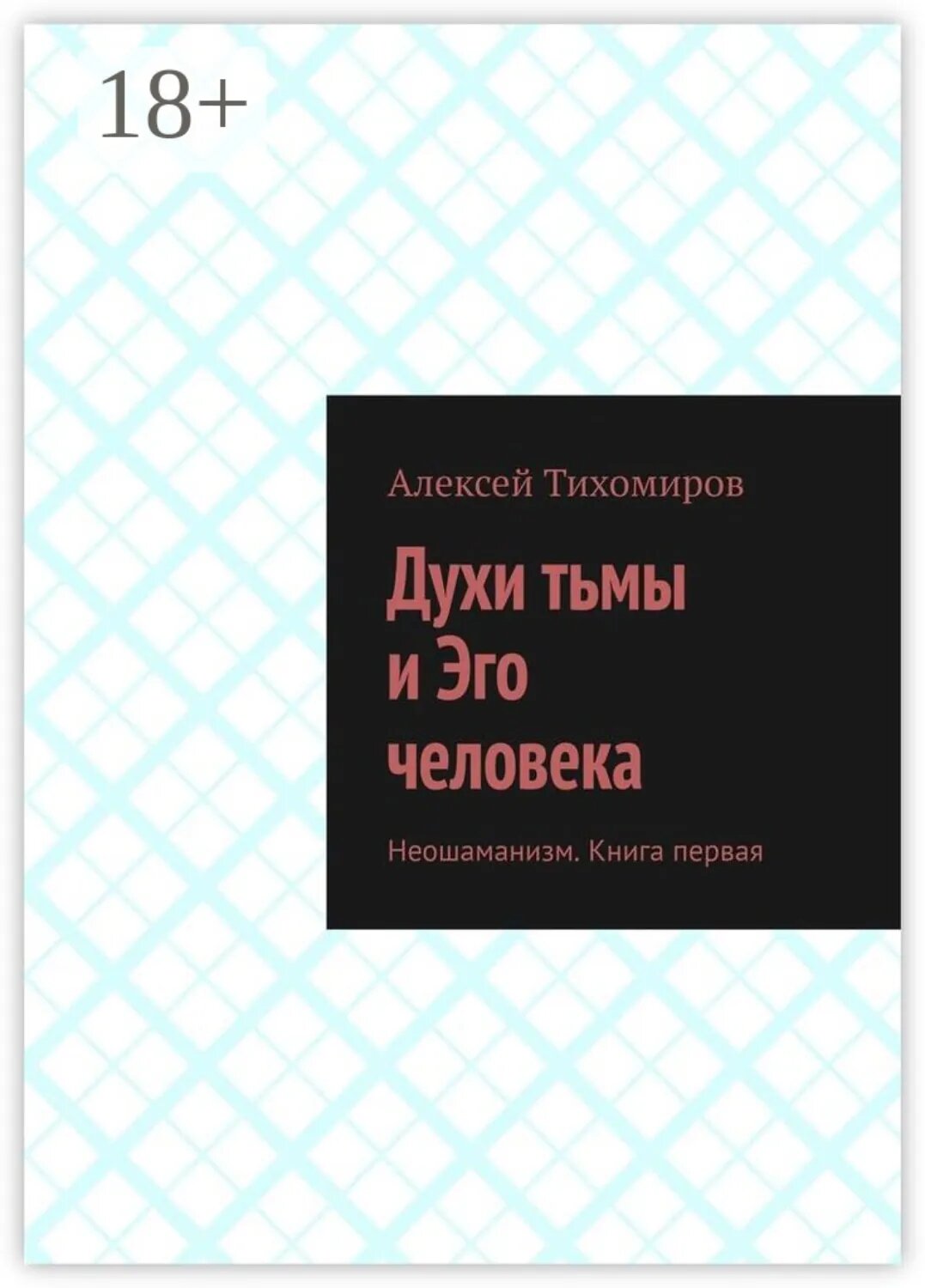Духи тьмы и Эго человека. Неошаманизм. Книга первая [Цифровая книга]
