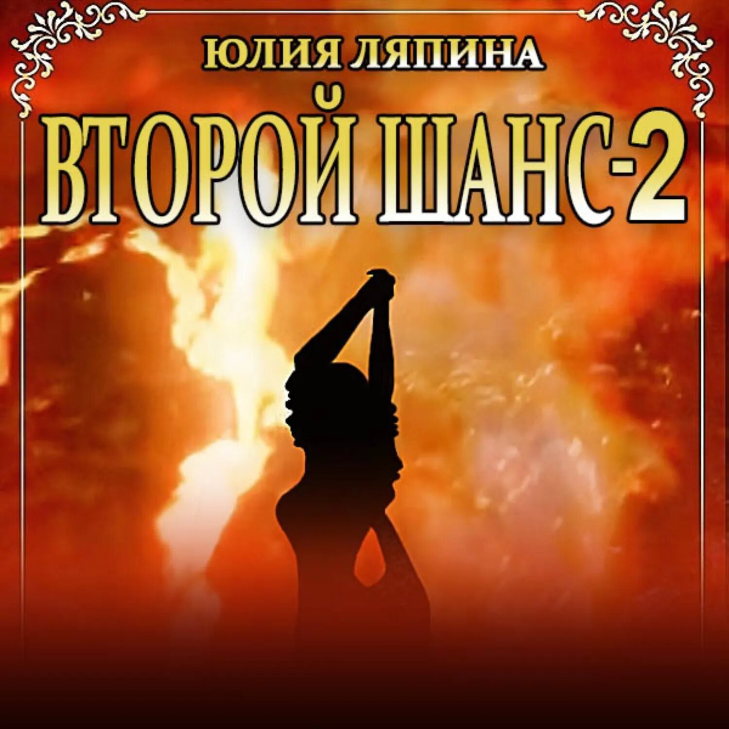 Второй шанс. Книга 2 [Аудиокнига]