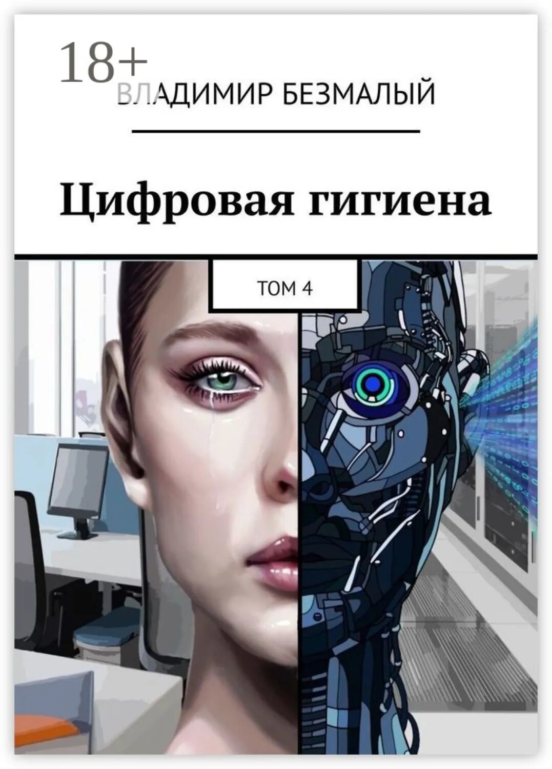 Цифровая гигиена. Том 4 [Цифровая книга]