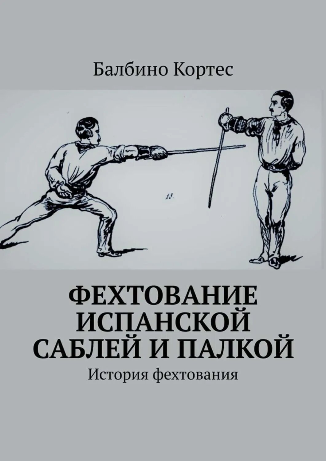 Фехтование испанской саблей и палкой. История фехтования [Цифровая книга]
