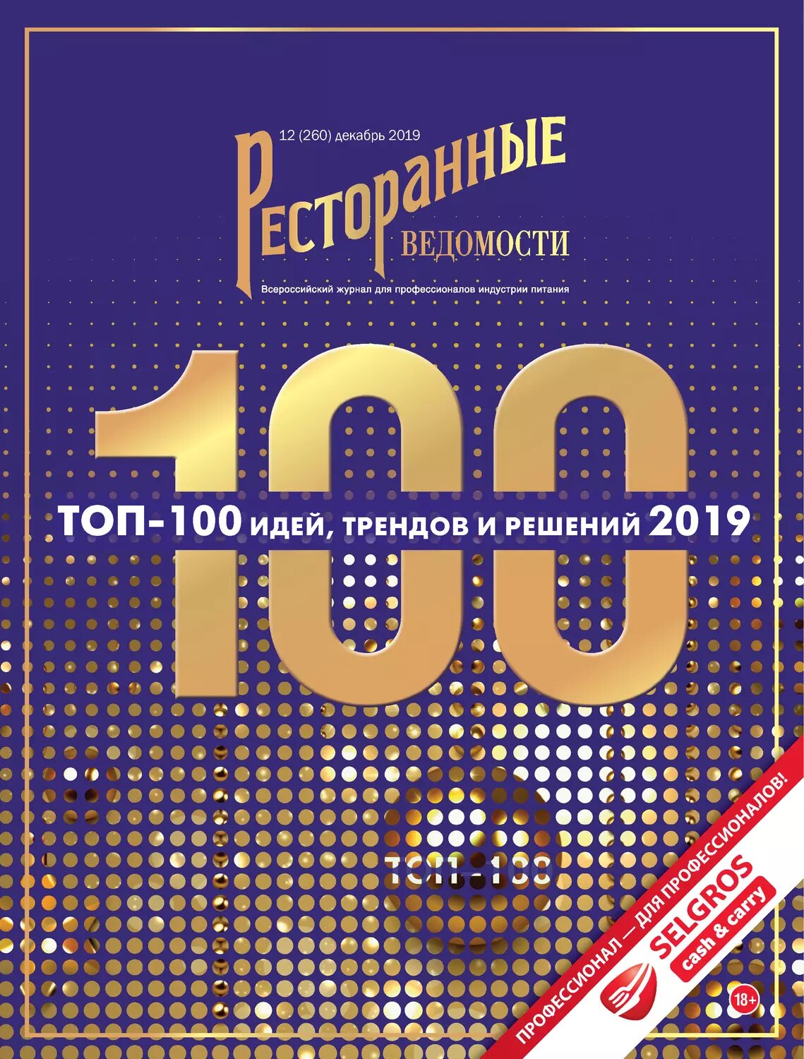 Ресторанные ведомости №12/2019 [Цифровая книга]