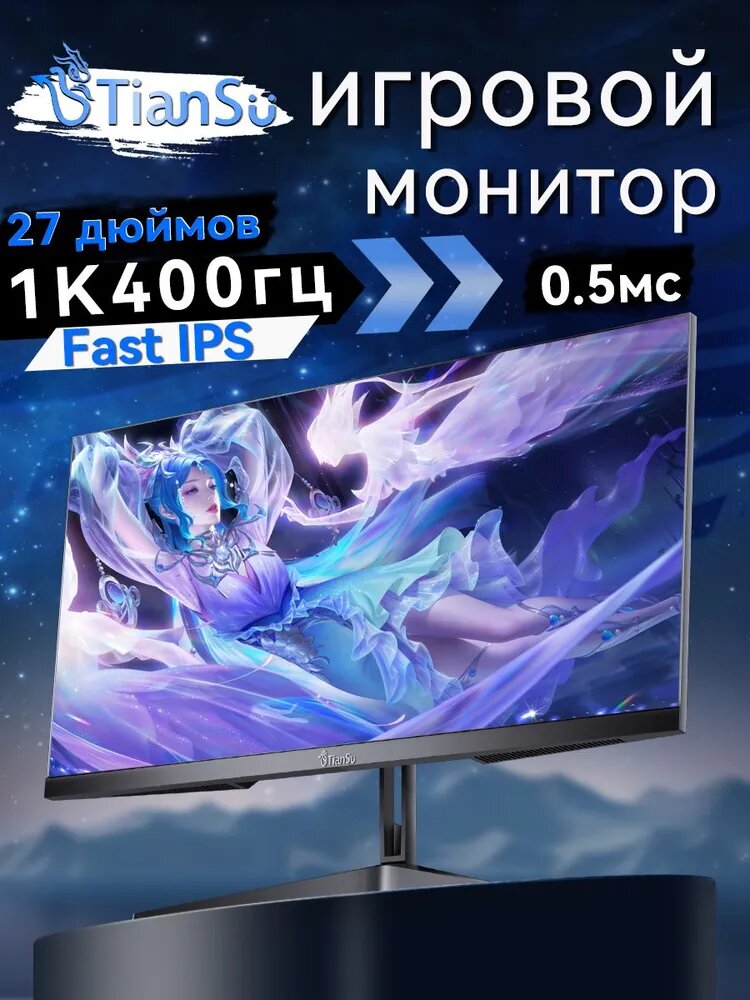 Tiansu 27" Монитор 27 дюймов 400гц Full HD Fast IPS 0.5мс, черный