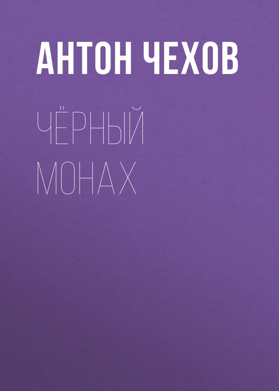 Чёрный монах [Аудиокнига]