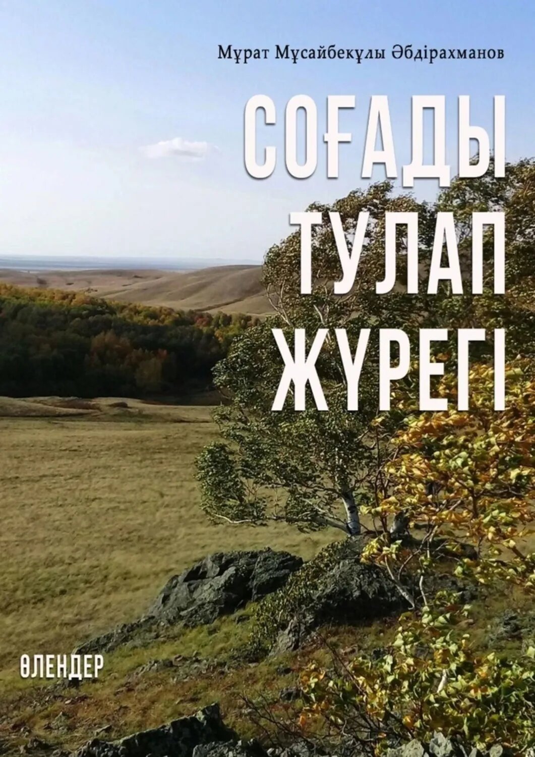 Соады тулап жрегі. Өледер [Цифровая книга]