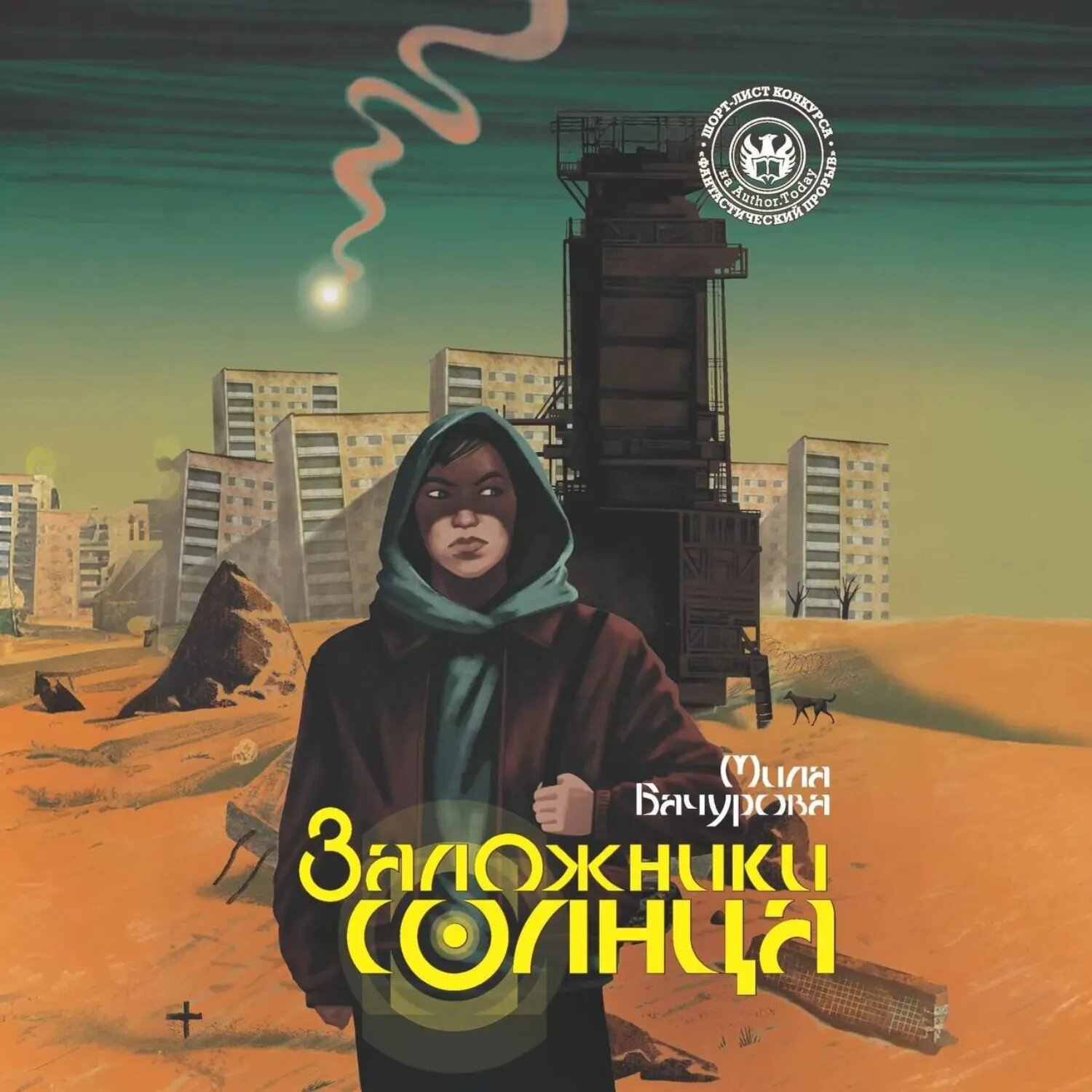 Заложники солнца [Аудиокнига]