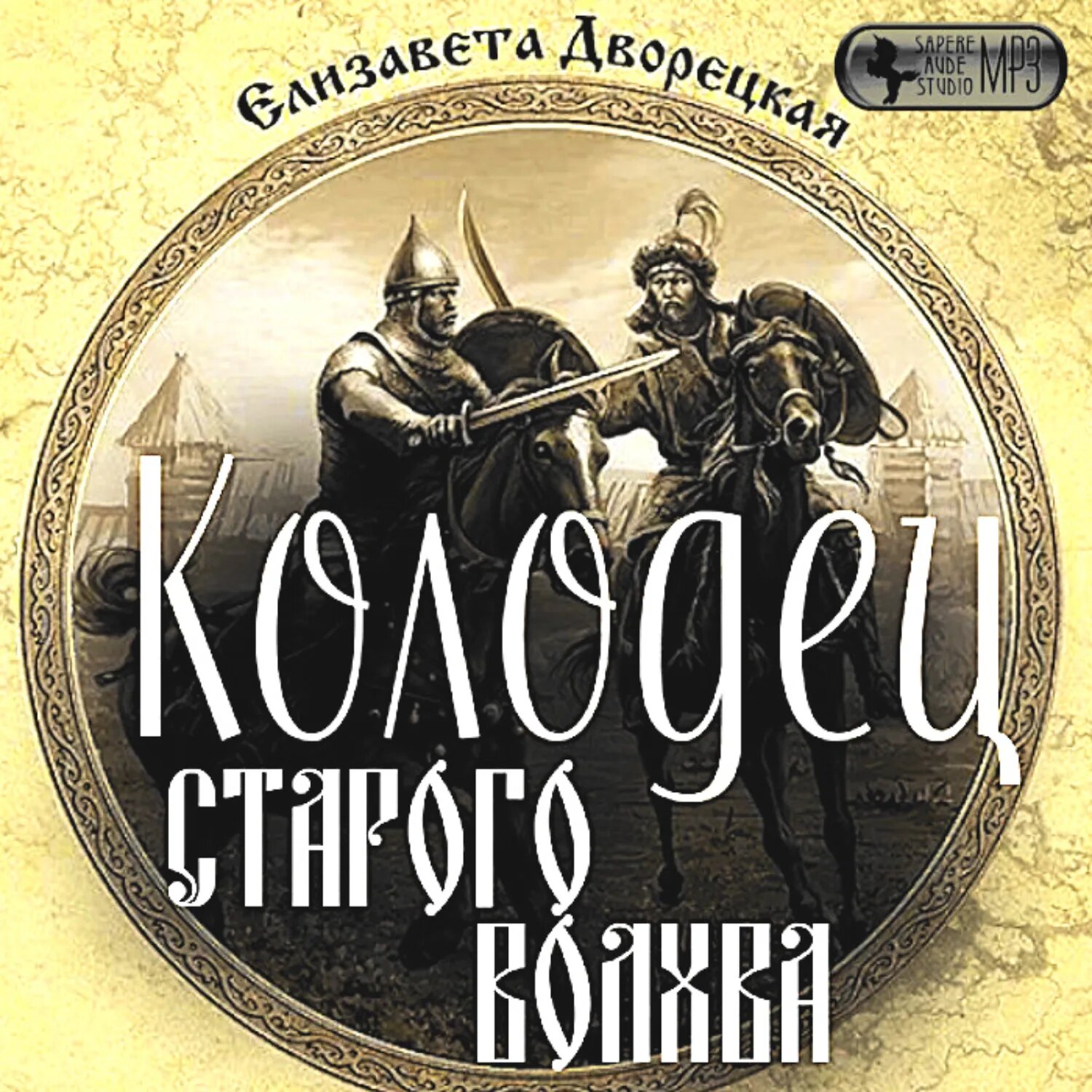 Колодец старого волхва [Аудиокнига]