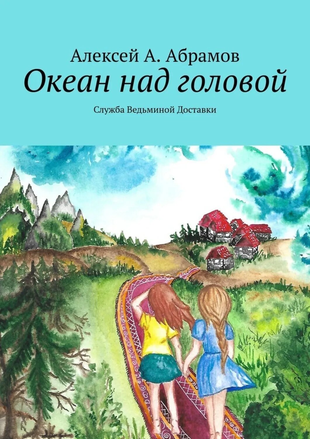 Океан над головой. Служба Ведьминой Доставки [Цифровая книга]