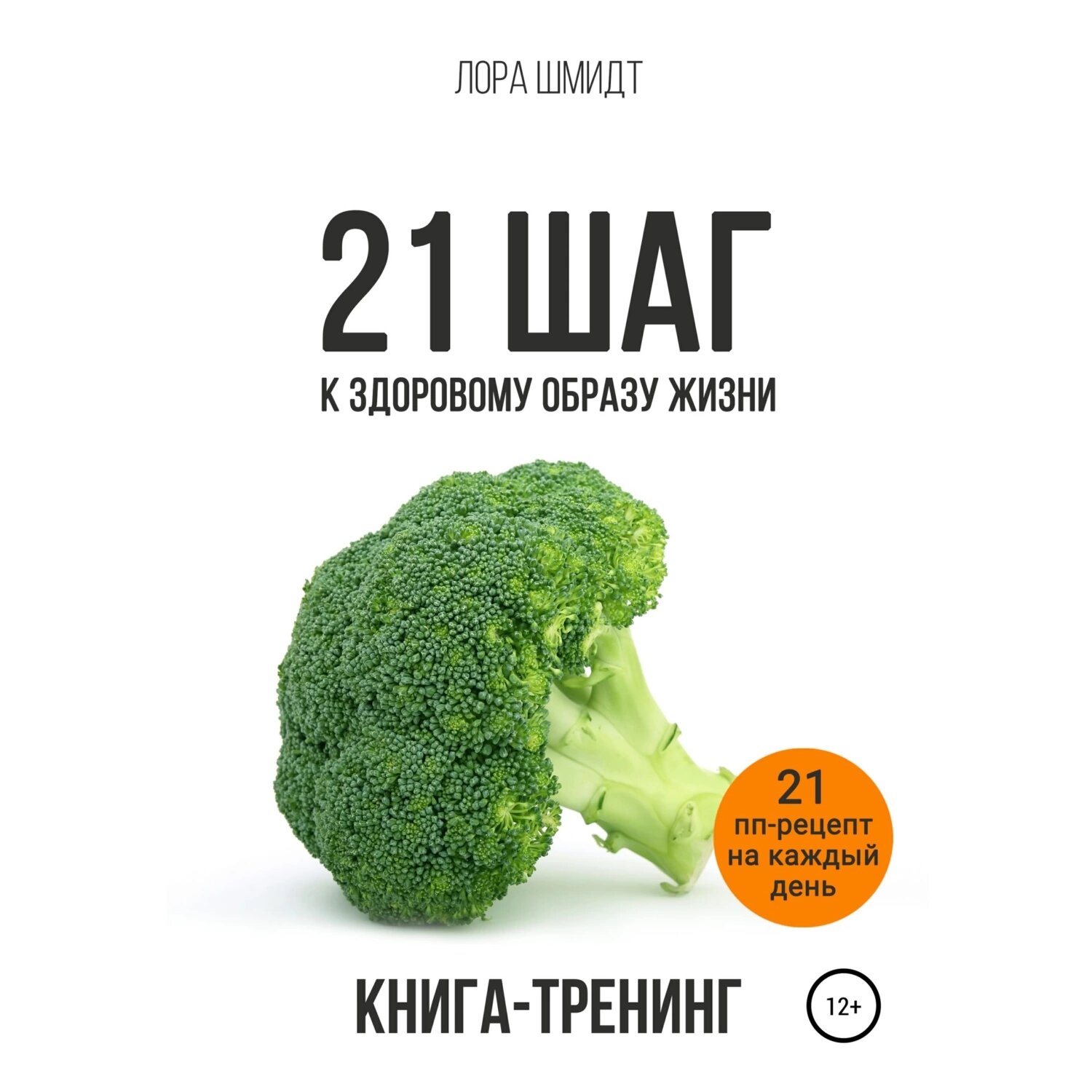 21 шаг к здоровому образу жизни [Аудиокнига]
