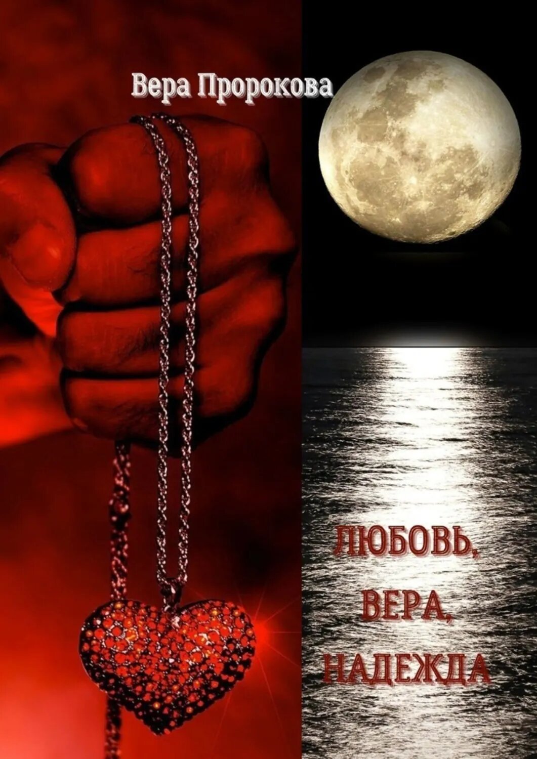 Любовь, Вера, Надежда. Баллада [Цифровая книга]