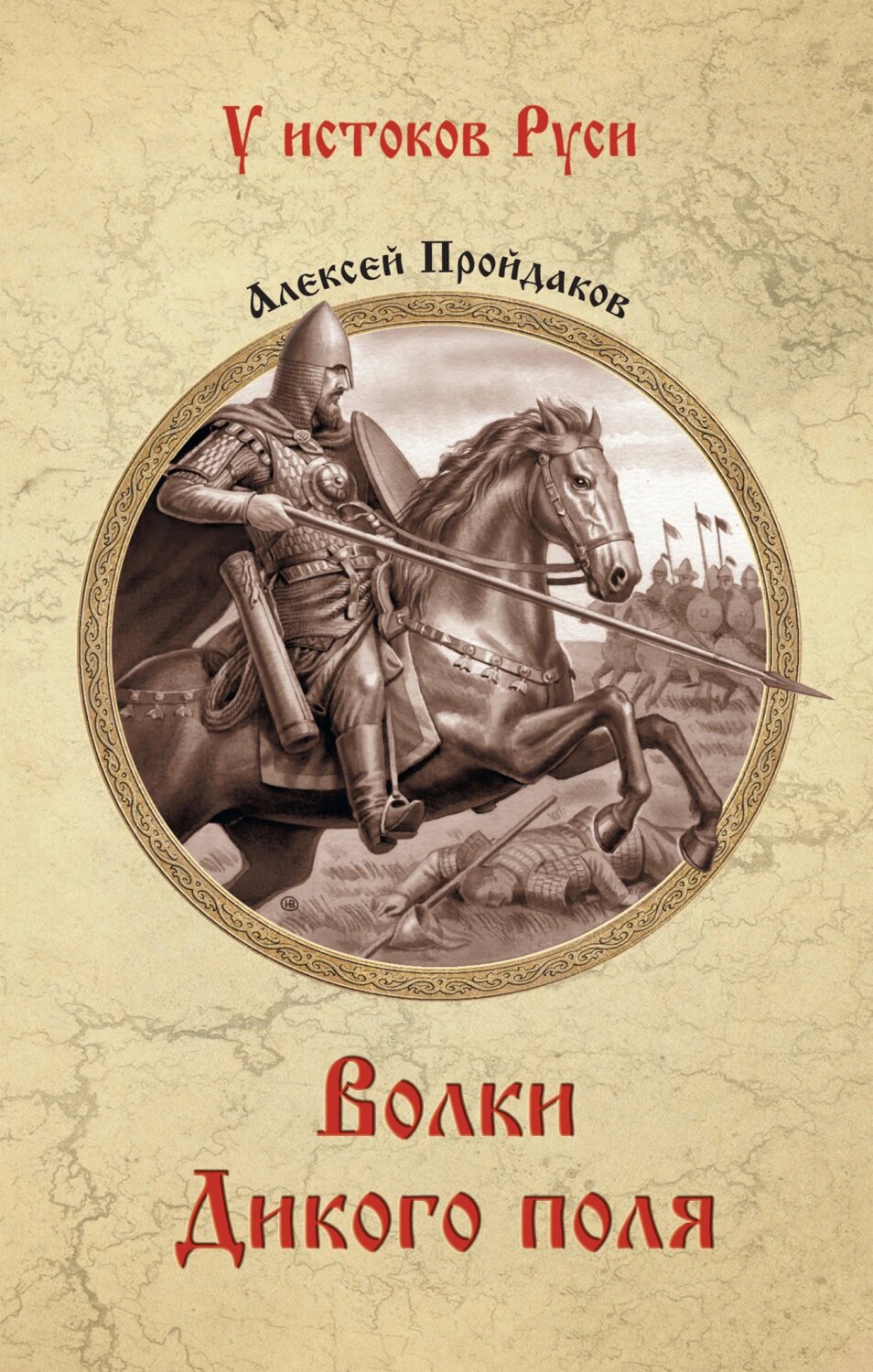Волки Дикого поля [Цифровая книга]