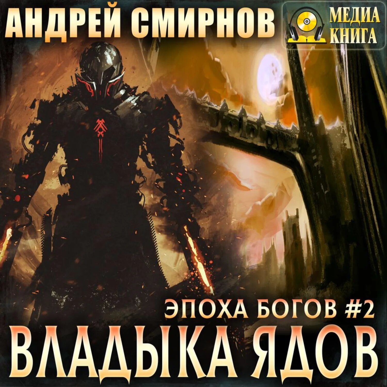 Владыка ядов [Аудиокнига]