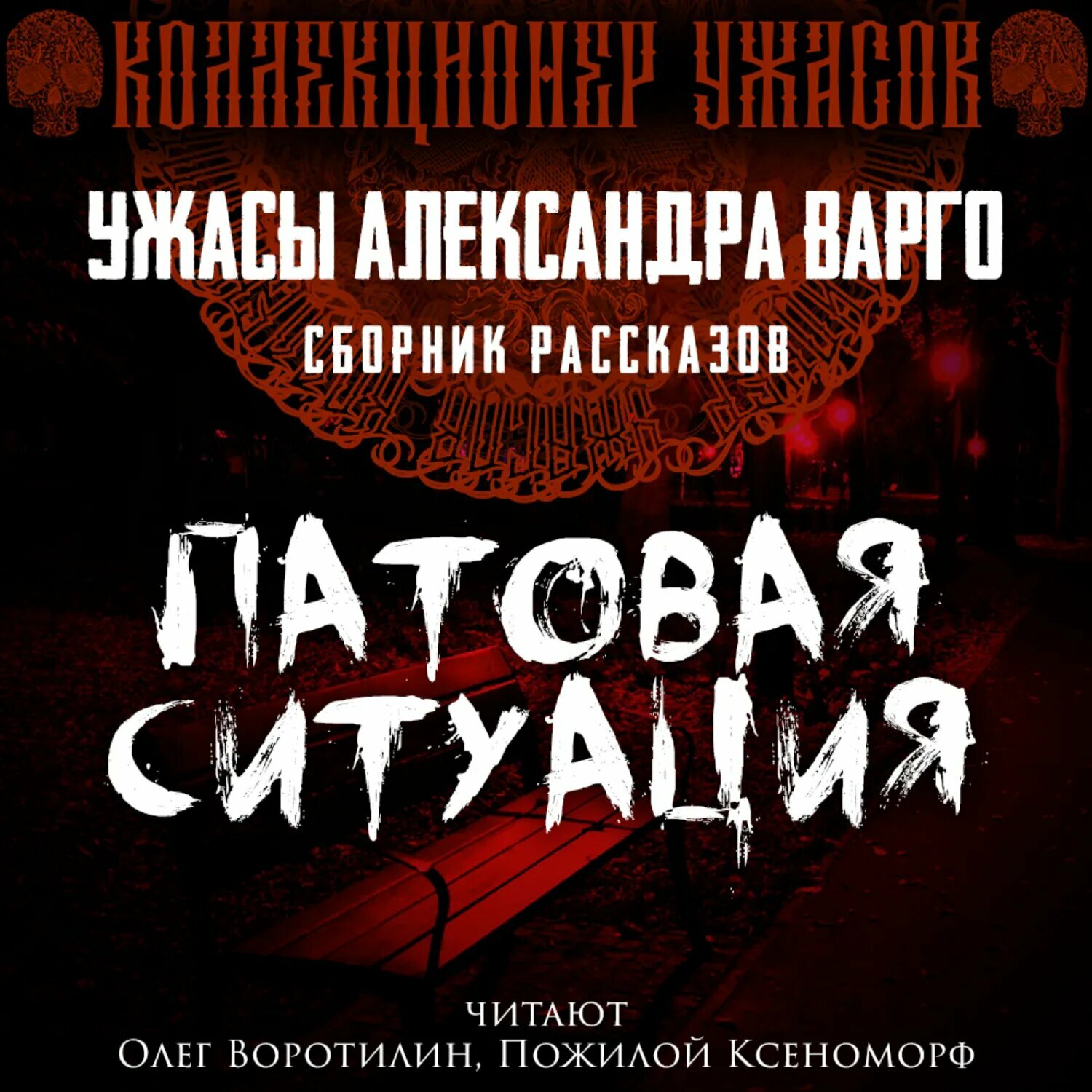 Патовая ситуация [Аудиокнига]