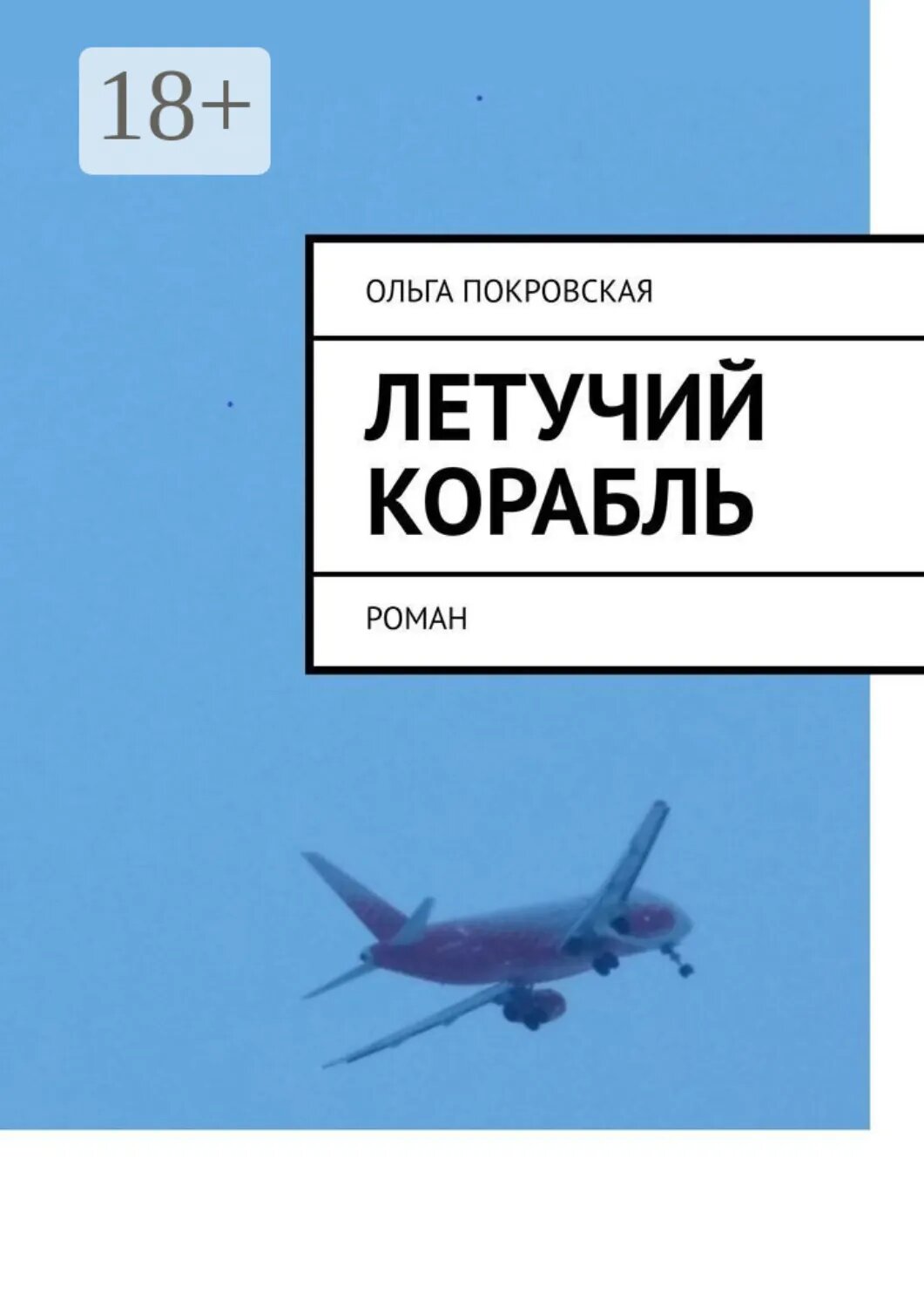 Летучий корабль. Роман [Цифровая книга]