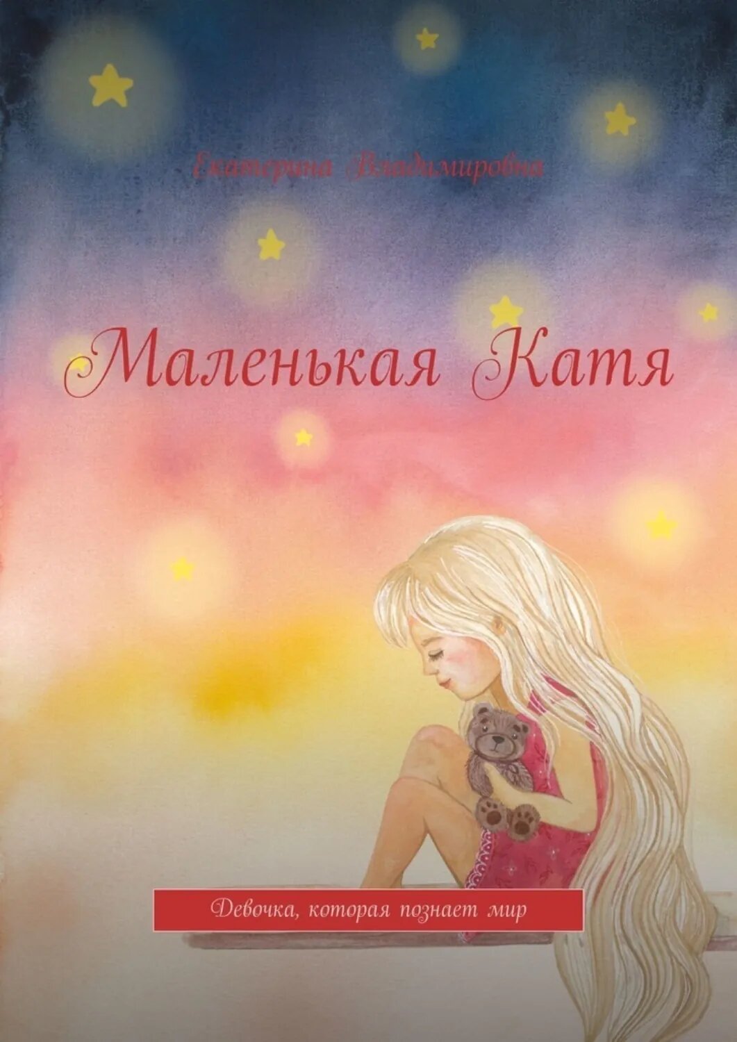 Маленькая Катя. Девочка, которая познает мир [Цифровая книга]