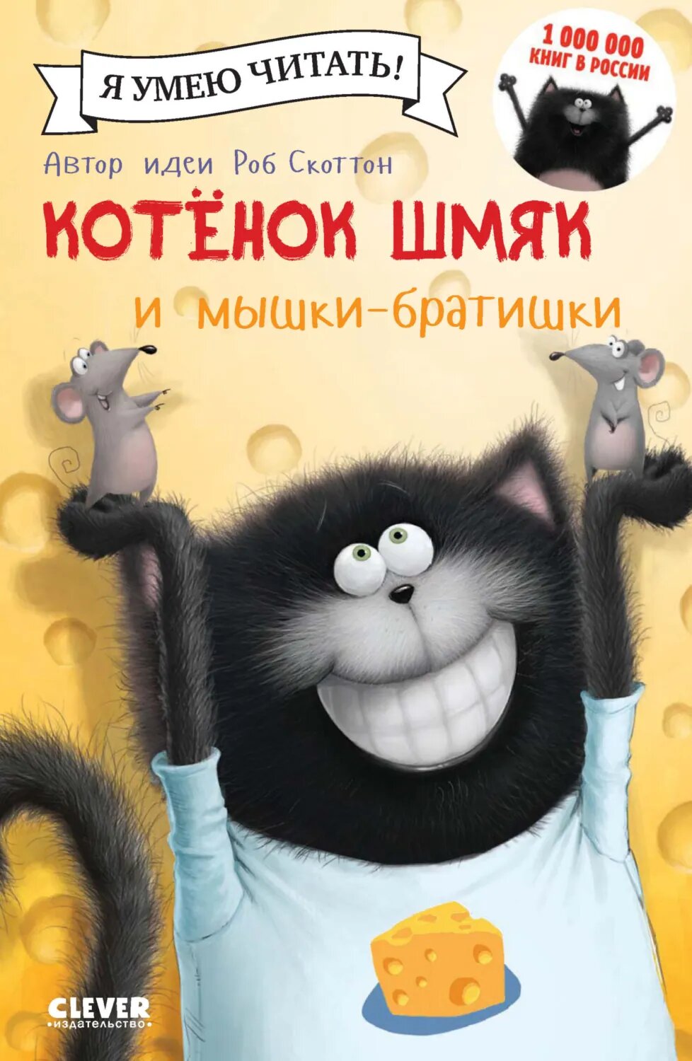 Котёнок Шмяк и мышки-братишки [Цифровая книга]