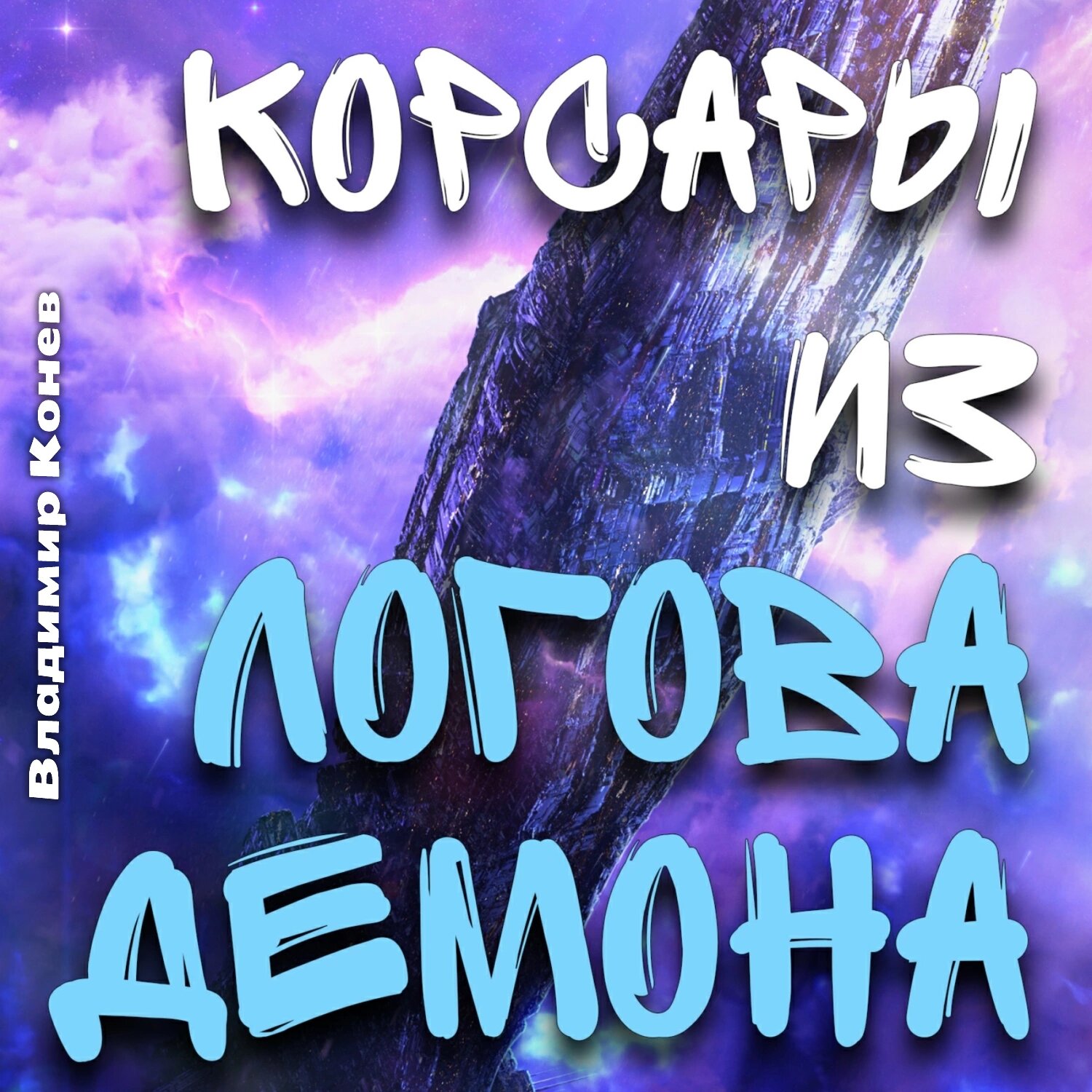 Корсары из Логова Демона [Аудиокнига]