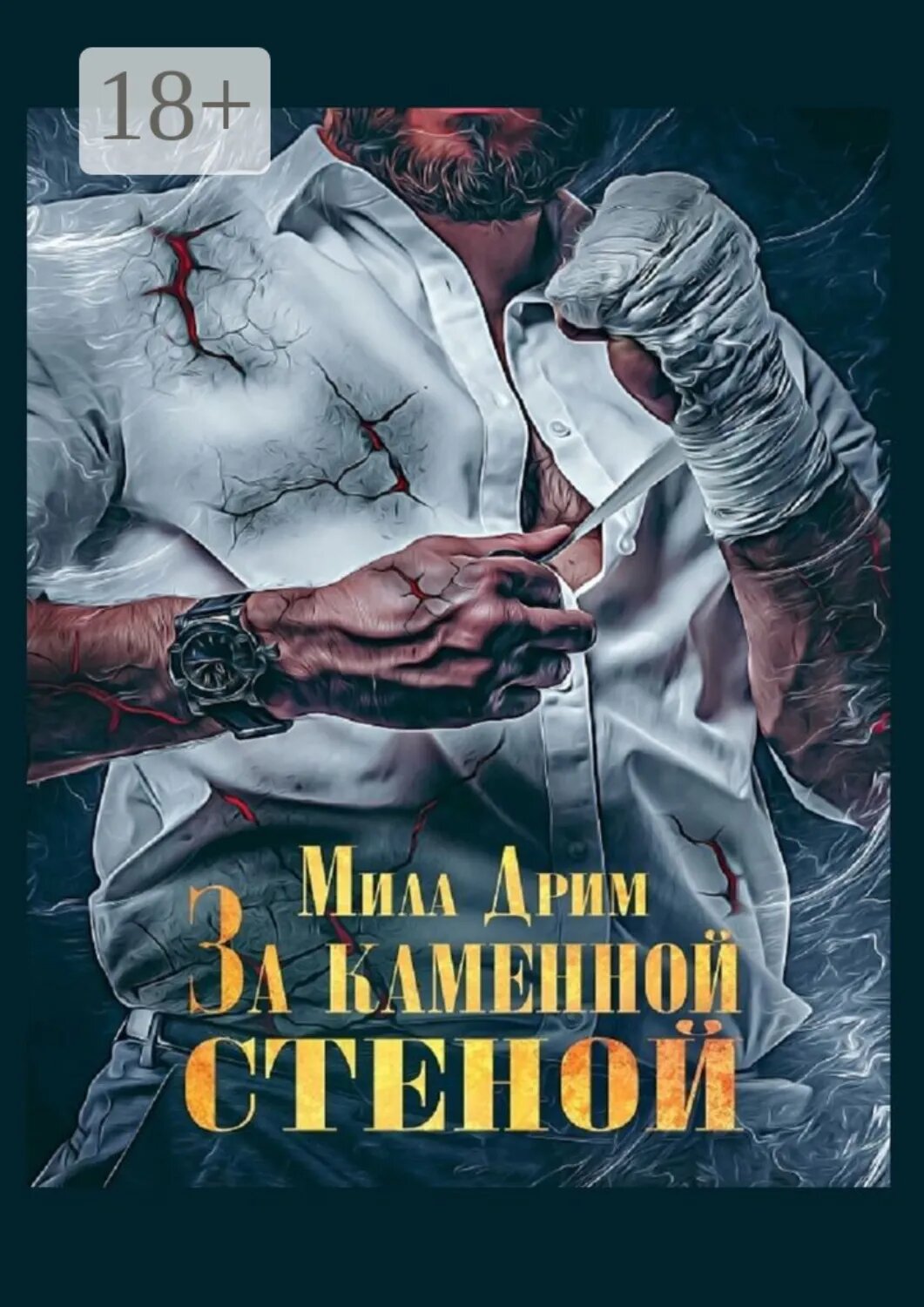 За каменной стеной [Цифровая книга]