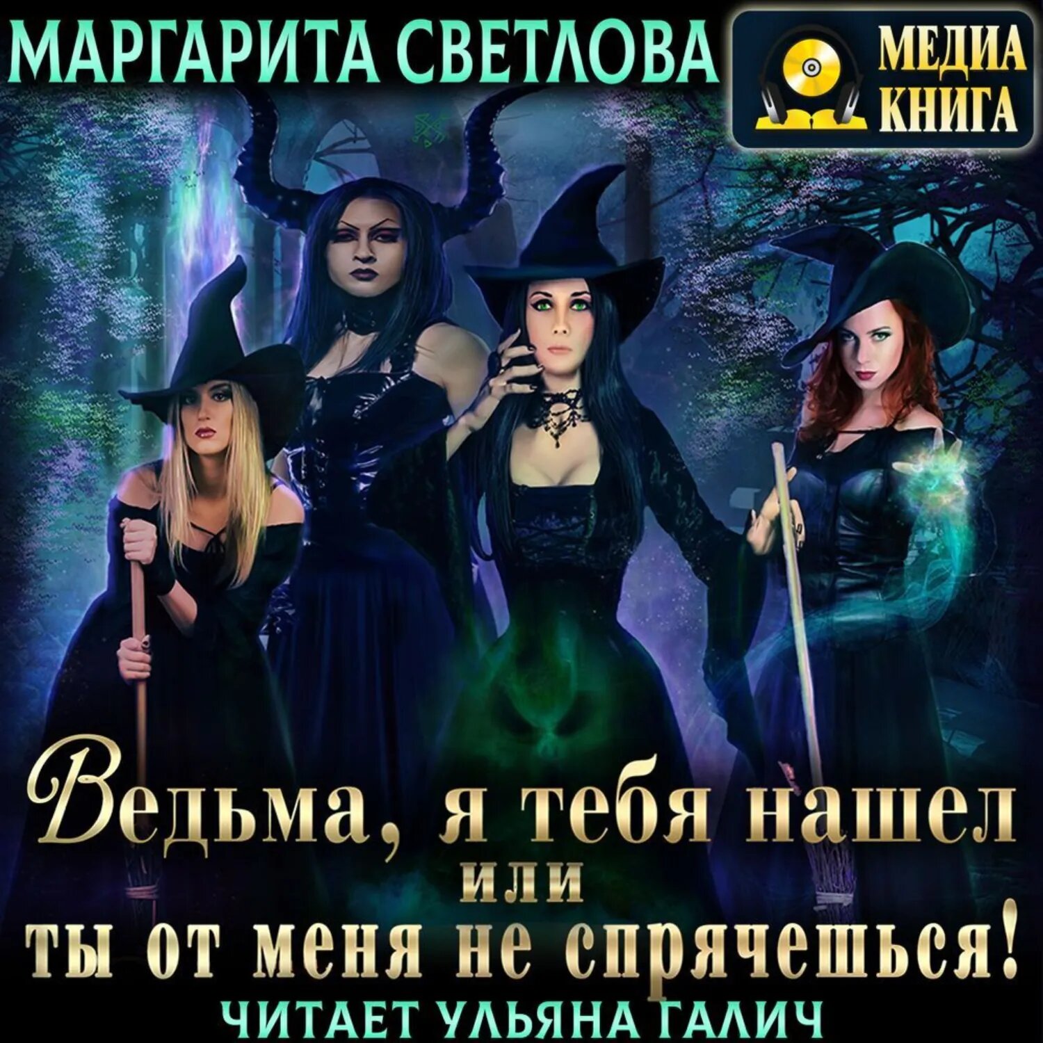 Ведьма, я тебя нашел, или Ты от меня не спрячешься. Книга 1 [Аудиокнига]