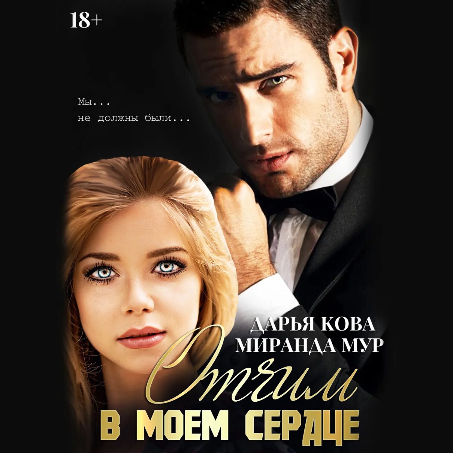 Отчим в моем сердце [Аудиокнига]