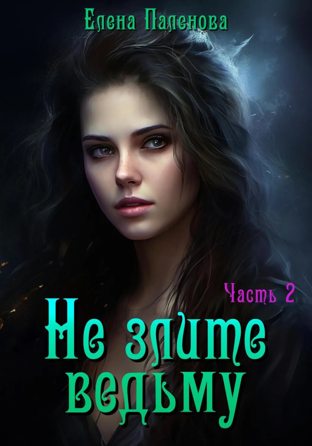 Не злите ведьму. Часть 2 [Цифровая книга]