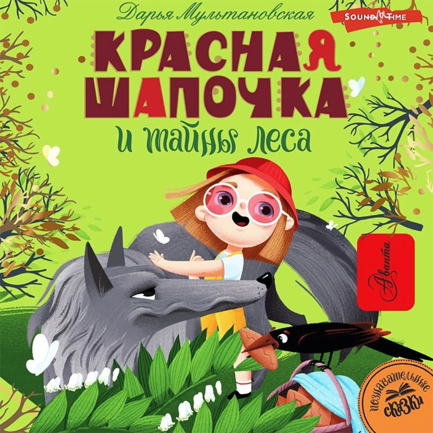 Красная Шапочка и тайны леса [Аудиокнига]