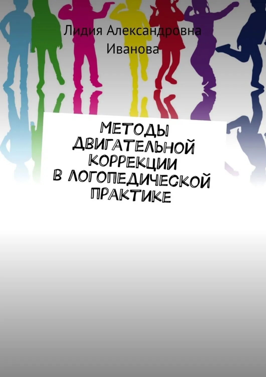 Методы двигательной коррекции в логопедической практике [Цифровая книга]